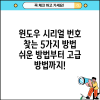 윈도우 시리얼 번호 찾기 쉬운 방법 총정리 시리얼 확인 제품키 윈도우 버전 네이버 블로그